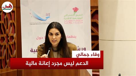 وفاء جمالي الدعم المباشر يضع المغرب في طليعة إفريقيا والأرقام ليست كافية لفهم عمق الورش Youtube