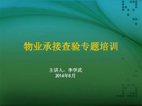 承接查验培训201406课件word文档在线阅读与下载无忧文档