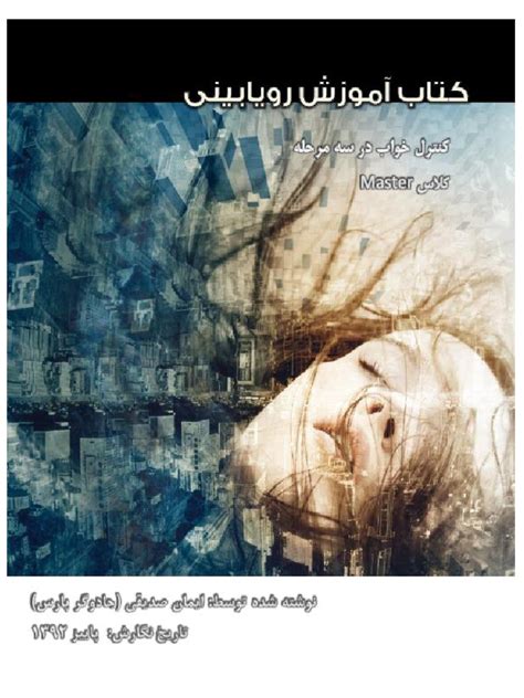 کتاب آموزش کنترل خواب رویای آگاهانه Pdf