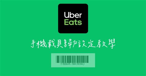 最新教學 如何歸戶uber Eats 電子發票？如何變更統編？如何 哇哇3c日誌