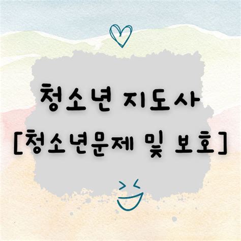 청소년지도사 청소년 문제와 보호 과제청소년문제 사례 조사 분석