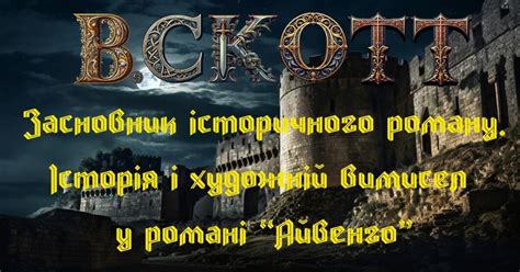 Презентації до роману В Скотта Айвенго Презентація Зарубіжна література