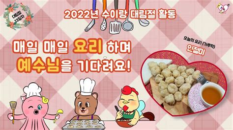 년 수이랑 대림절활동 매일매일 요리하며 예수님을 기다려요 인절미 만들기 어린이요리활동 YouTube