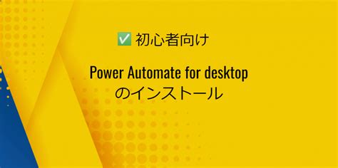 power automate desktop｜フローの共有【無償版 有償版】 動画あり 完全自動化研究所