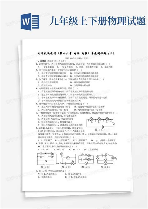 物理新教材最新版《第十六章 电压 电阻》单元测试题二word模板下载熊猫办公