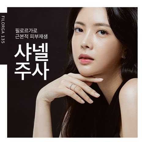 필로르가 샤넬주사 3cc 15만원 할인 가격 후기 전후 효과 정보 By 유앤미의원강서점 여신티켓 국내 1등