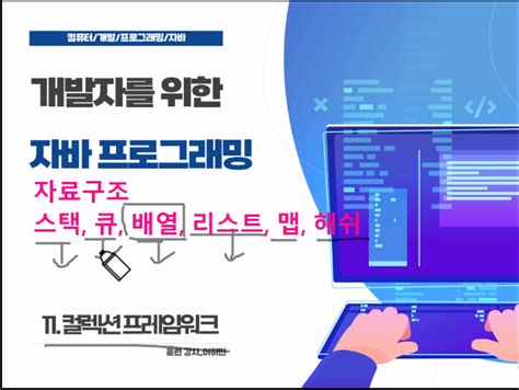 2024 04 17 Java 컬렉션 프레임 워크