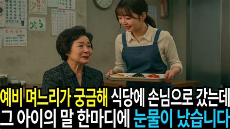 얼굴도 모르는 예비 며느리가 수상해서 식당에 손님인척 가봤습니다 그녀가 하는 행동 말한마디에 눈물이 났습니다 Youtube