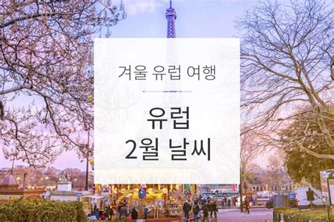 겨울 유럽여행 준비하기 2월 유럽 날씨 네이버 블로그