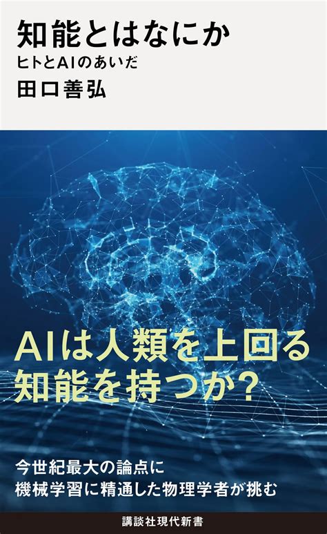 「人間の知能を超えた生成ai」が脅威になる時代はやってくる …“自我”を持った人工知能が「人間に敵対しない」と考える納得の理由（田口 善弘） 現代新書 講談社