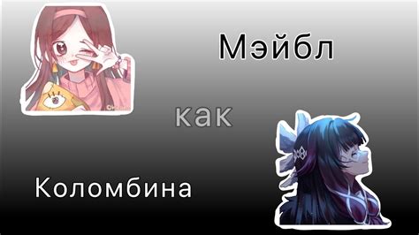 Реакция «Гравити Фолз на Мейбл как Коломбина Гравити Фолз Genshin Impact •haruno Mia• Youtube