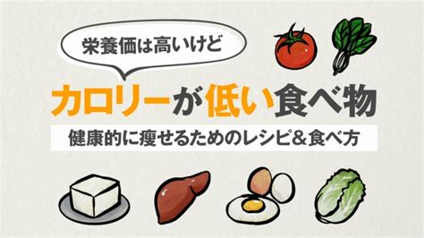 カロリーは低いけど栄養価が高い食べ物〜健康的に瘦せるためのレシピ＆食べ方〜 美容と健康とビタミンc