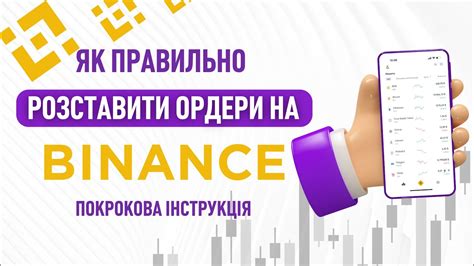 ЯК ПРАВИЛЬНО РОЗСТАВИТИ ОРДЕРИ НА BINANCE СПОТ покрокова інструкція YouTube