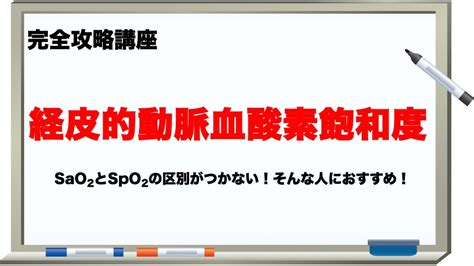 経皮的動脈血酸素飽和度を測定しよう！ リハスタ