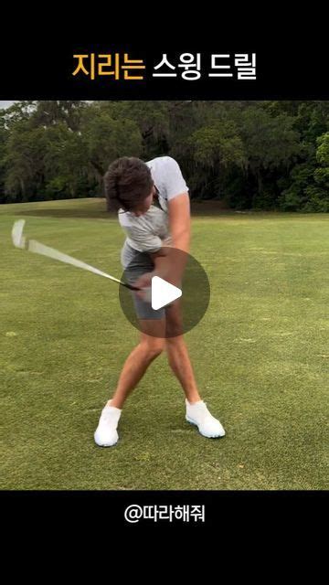 골프팁 On Instagram 지리는 스윙 드릴 Cre Benkrupergolf 골프잘치는법 골프팁 Shorts 골프중독 골프스타그램 골스타그램 골프사랑