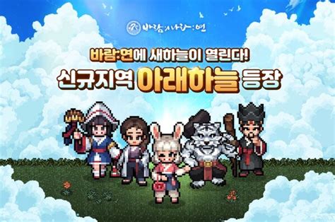 넥슨 바람의나라 연 신규지역 아래하늘 업데이트