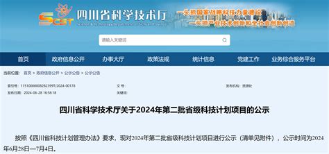 四川省2024年第二批省级科技计划项目公示