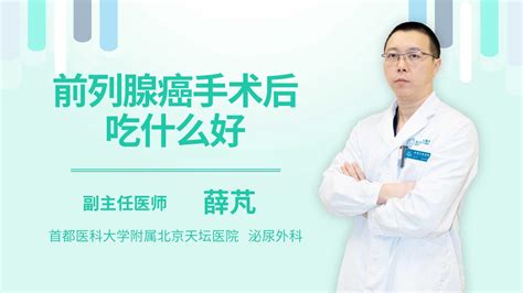 前列腺癌手术后的饮食注意什么 语音科普 杏林普康