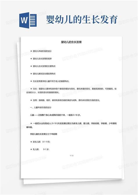 婴幼儿的生长发育word模板下载 编号lgejoepz 熊猫办公