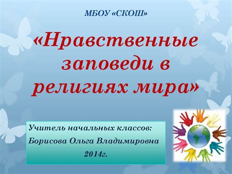 Нравственные заповеди в религиях мира презентация онлайн
