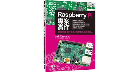 博客來 Raspberry Pi專案實作：語音時鐘x動作偵測x網路電台x循跡機器人