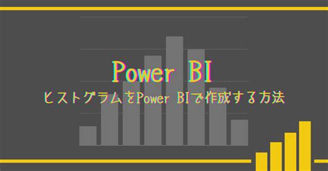 Power Bi ヒストグラムをpower Biで作成する方法 Yy Output