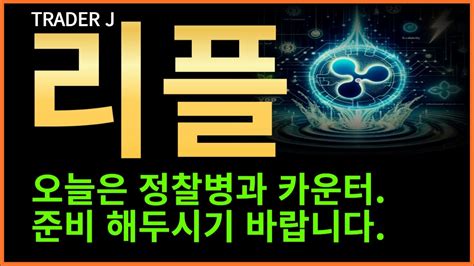 리플 전망 및 대응전략 오늘밤은 준비 하도록 하겠습니다 Youtube