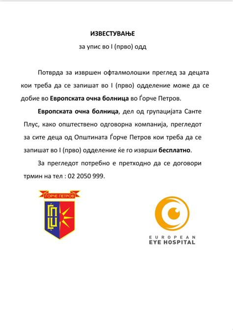 Известување за упис во прво одделение Детска градинка Росица Општина Ѓорче Петров