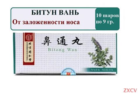 Битун вань 10 шаров по 9 гр. от заложенности носа, Bitong Wan купить на ...