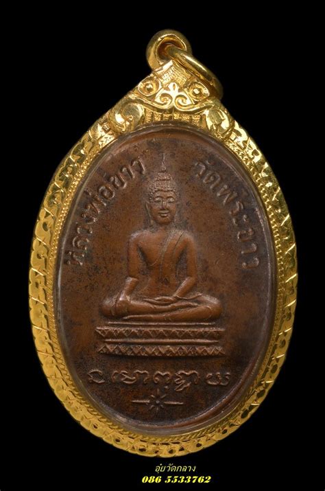 เหรียญพระขาวหลวงปู่ทิมวัดพระขาวอยุธยารุ่นแรกปี 2518 ร้าน อุ๋ยวัดกลาง