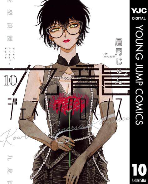 Kujirai Reiko Kowloon Generic Romance Image By Mayuzuki Jun