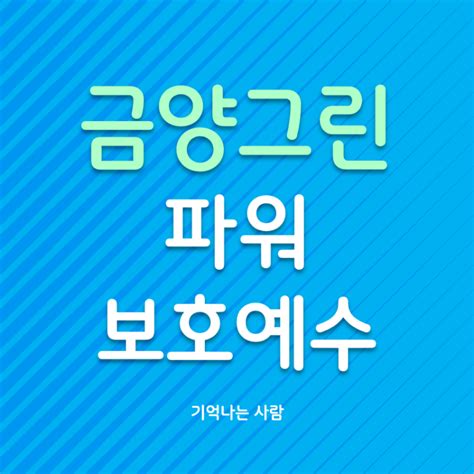 금양그린파워 1개월 보호예수 매도 가능 물량 네이버 블로그