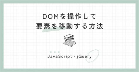 【javascript・jquery】domを操作して要素を移動する方法