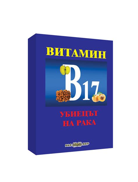 Витамин B 17 – убиецът на рака | patechki.com