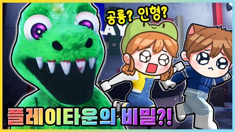 반반의 파피 플레이 타운 공룡 괴물이 사는 놀이터에 들어갔더니 새상놀이터 Youtube