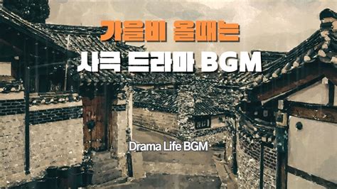 한옥에서 듣는 사극 드라마 Bgm영화사극음악 Playlist Youtube