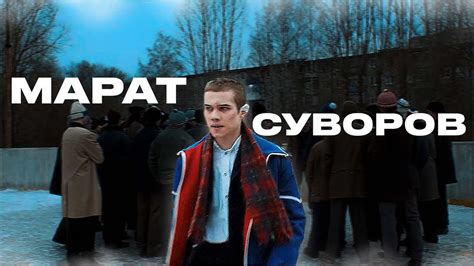 МАРАТ СУВОРОВ Слово Пацана Кровь На Асфальте марат Youtube