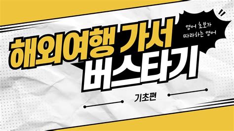 해외여행에서 버스 타기 영어표현 연속 듣기 버스영어 대중교통영어 해외현지버스영어 Youtube