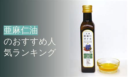 🌵亜麻仁油のおすすめ人気ランキング9選 Youtube
