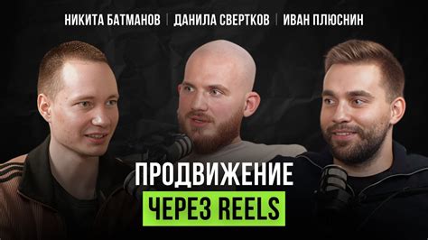 ПРОДВИЖЕНИЕ ЧЕРЕЗ РИЛС ШОРТС И ТИКТОК КАК ЗАРАБАТЫВАТЬ НА ПРОСМОТРАХ Никита Батманов Youtube