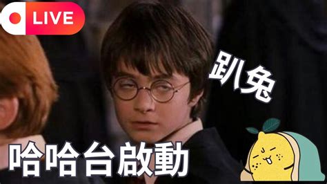 [啊柳遊戲直播] 哈利波特 魔法覺醒｜有人說隔天起床要驗收有沒有爬到9千😍客官們覺得這單我該收多少 Youtube