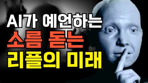 리플 Xrp의 2025년 가격을 물어봤더니 Ai의 소름끼치는 답변 Youtube