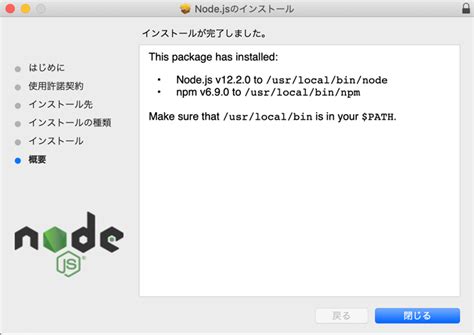 macへのnpmインストール方法 アールエフェクト