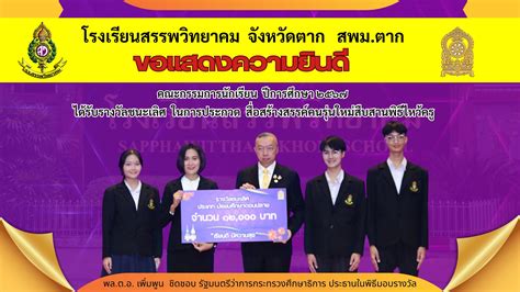 ขอแสดงความยินดี งานประชาสัมพันธ์โรงเรียนสรรพวิทยาคม