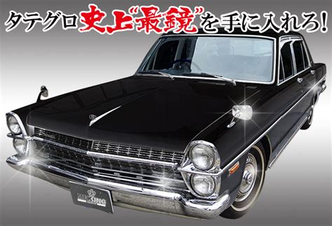 ロイヤルandアメリカン。プリンス 日産グロリアa30型 『通称タテグロ』 メッキ工房nakarai