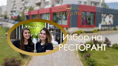 Изборът на ресторант за сватба Сватбен видео помощник Youtube