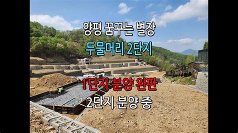 양평 꿈꾸는 별장 두물머리 2단지 분양중 1단지 분양 완판 건축중인 현장 Shorts Youtube
