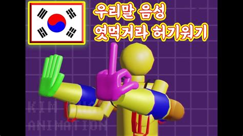 우리말 음성 허기워기에게 손가락 욕을 해보아요 외 2편 파피 플레이 타임 챕터3 Vhs Youtube