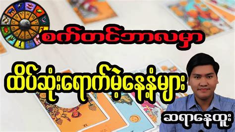 စက်တင်ဘာ ၉လပိုင်းမှာ အဆင်ပြေအောင်မြင်မဲ့သူများအကြောင်း Youtube