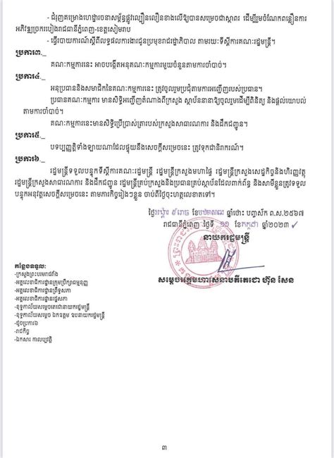 រាជរដ្ឋាភិបាលកម្ពុជា សម្រេចបង្កើតគណៈកម្មការអន្តរក្រសួង